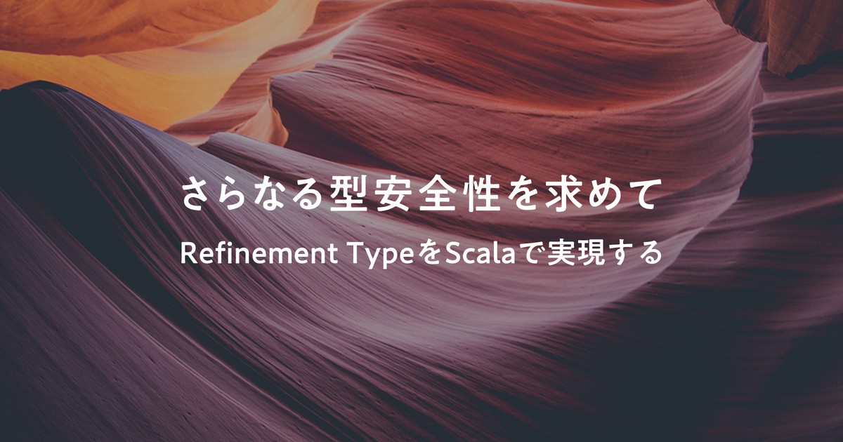 さらなる型安全性を求めて ~ Refinement TypeをScalaで実現する ~ - Visional Engineering Blog