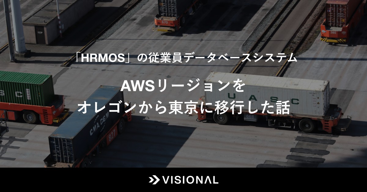 「HRMOS」の従業員データベースシステムのAWSリージョンをオレゴンから東京に移行した話 - Visional Engineering Blog