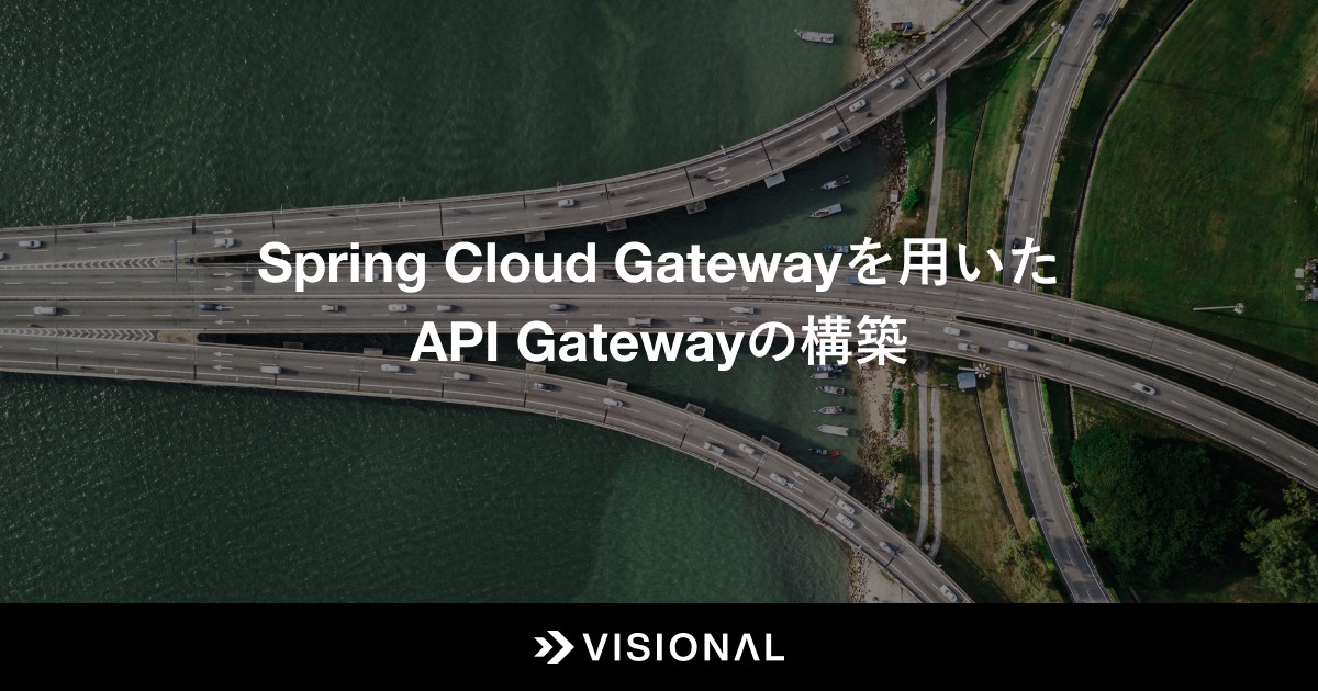 Spring Cloud Gatewayを用いた API Gatewayの構築 - Visional Engineering Blog