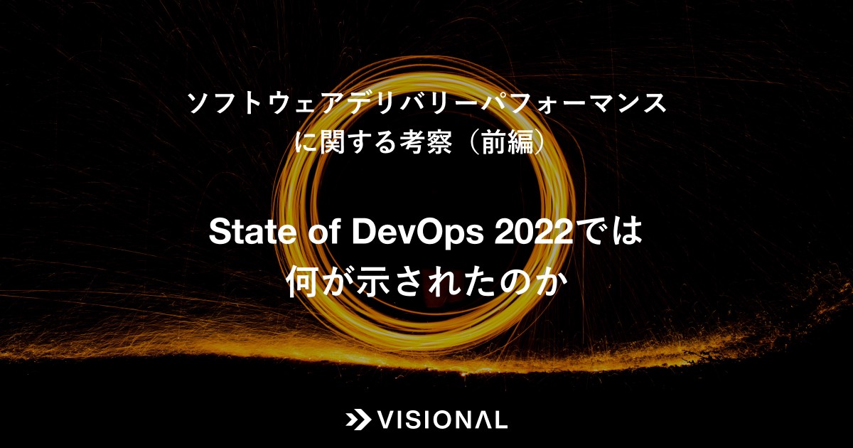 ソフトウェアデリバリーパフォーマンスに関する考察（前編） - State of DevOps 2022では何が示されたのか - Visional Engineering Blog