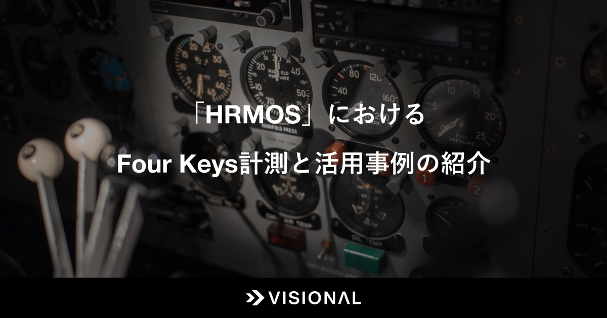 「HRMOS」におけるFour Keys計測と活用事例の紹介 - Visional Engineering Blog