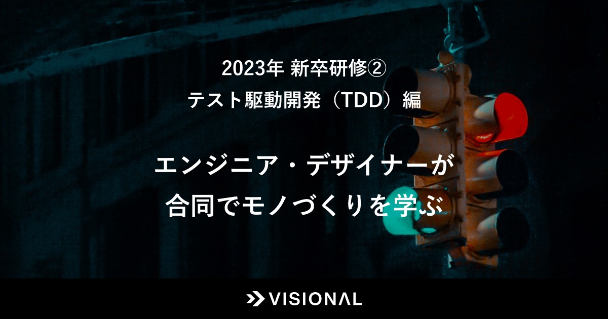 2023年 新卒研修② エンジニア・デザイナーが合同でモノづくりを学ぶ テスト駆動開発（TDD）編 - Visional ...