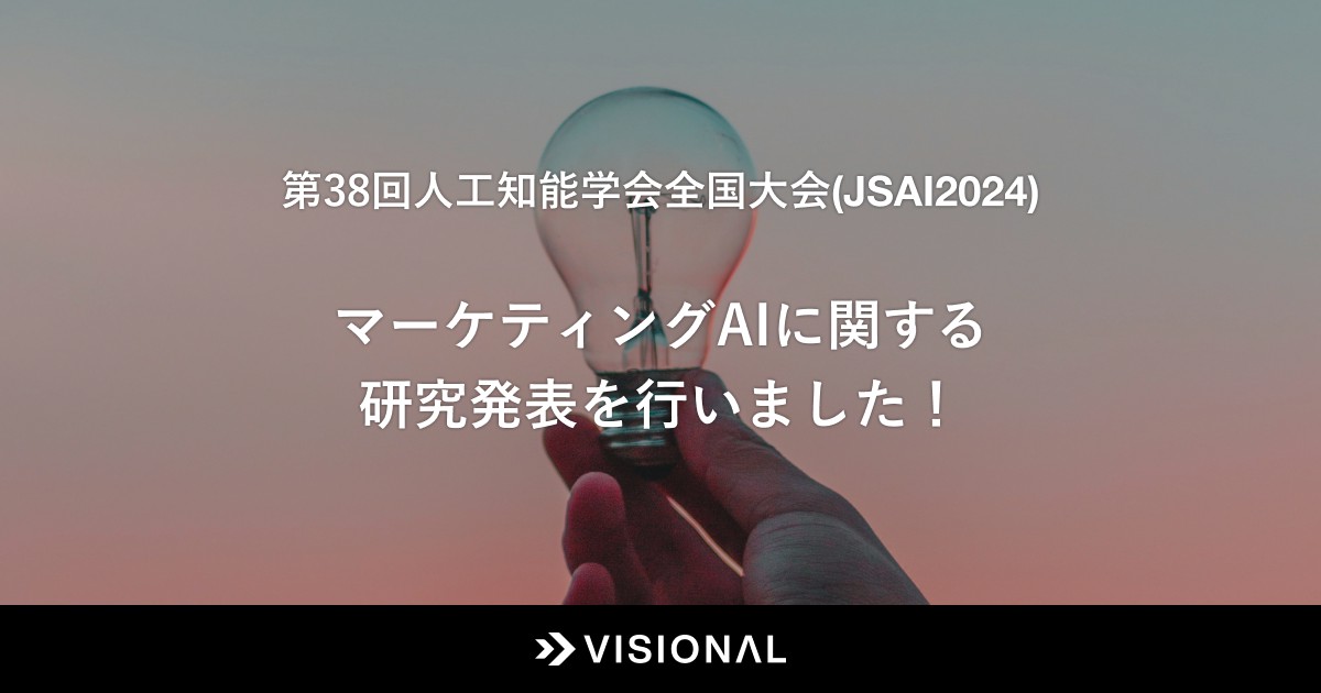 第38回人工知能学会全国大会 (JSAI2024) でマーケティングAIに関する研究発表を行いました！ - Visional Engineering Blog
