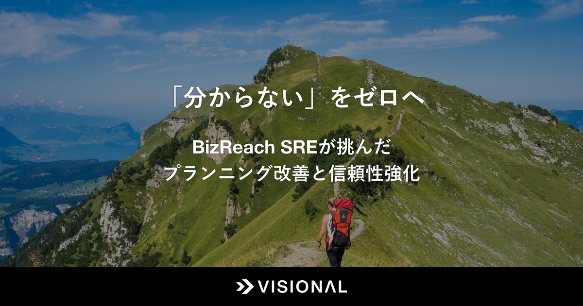 「分からない」をゼロへ――BizReach SREが挑んだプランニング改善と信頼性強化 - Visional Engineering Blog