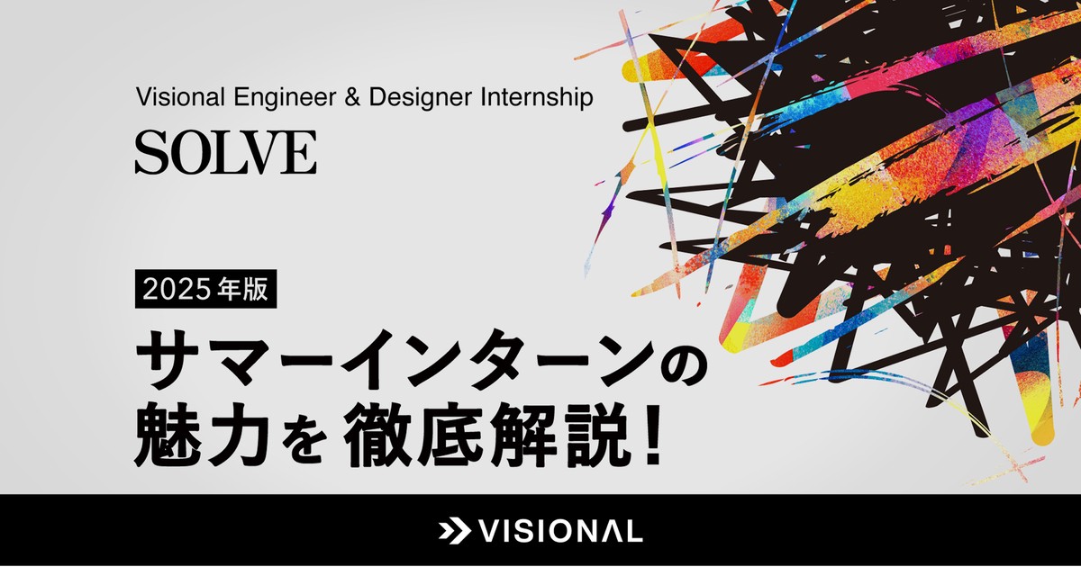 サマーインターンの魅力を徹底解説！ Visional Engineer & Designer Internship「SOLVE」 - Visional Engineering Blog