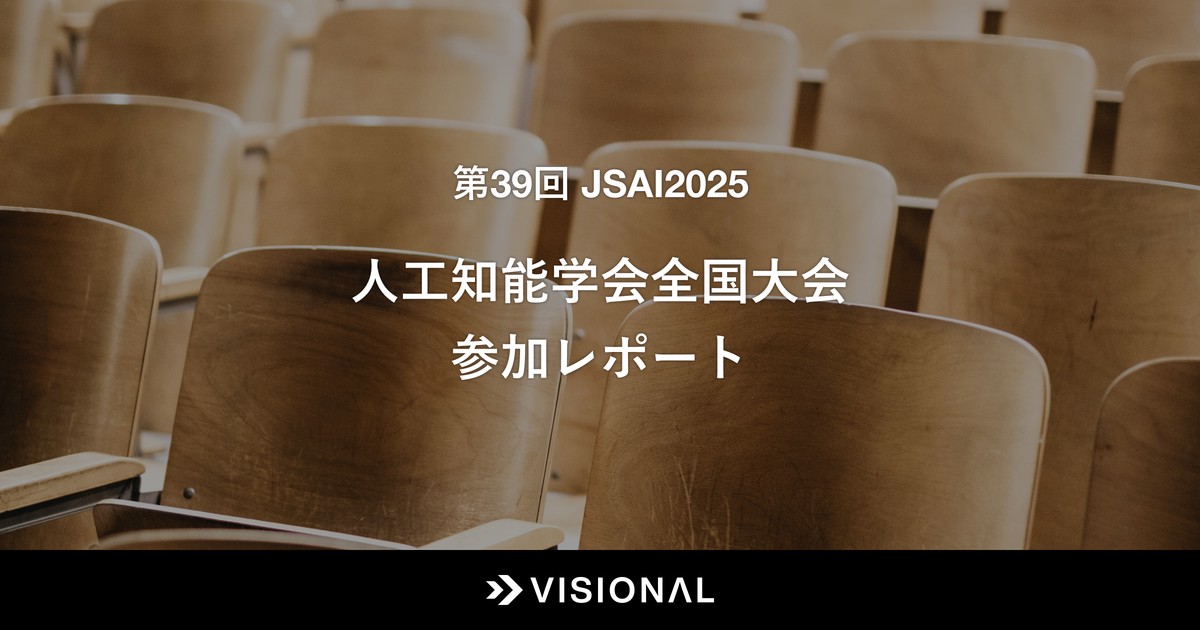 第39回人工知能学会全国大会 (JSAI2025) 参加レポート - Visional Engineering Blog
