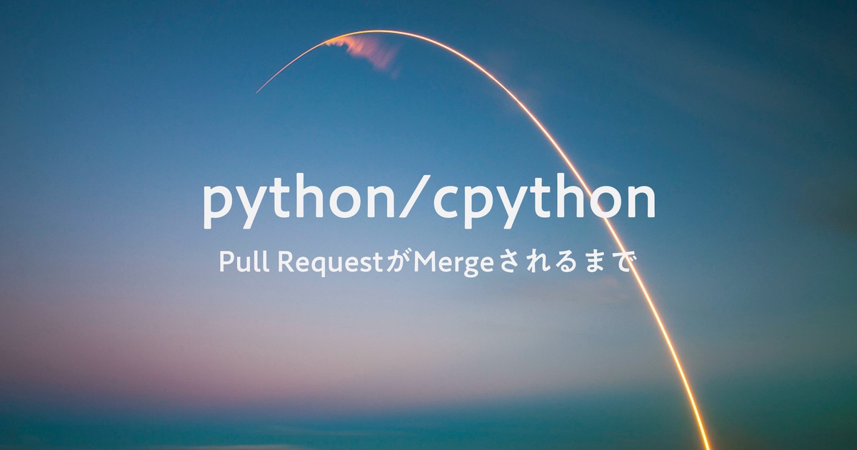 python/cpythonへのPull Requestの投げ方 - Visional Engineering Blog