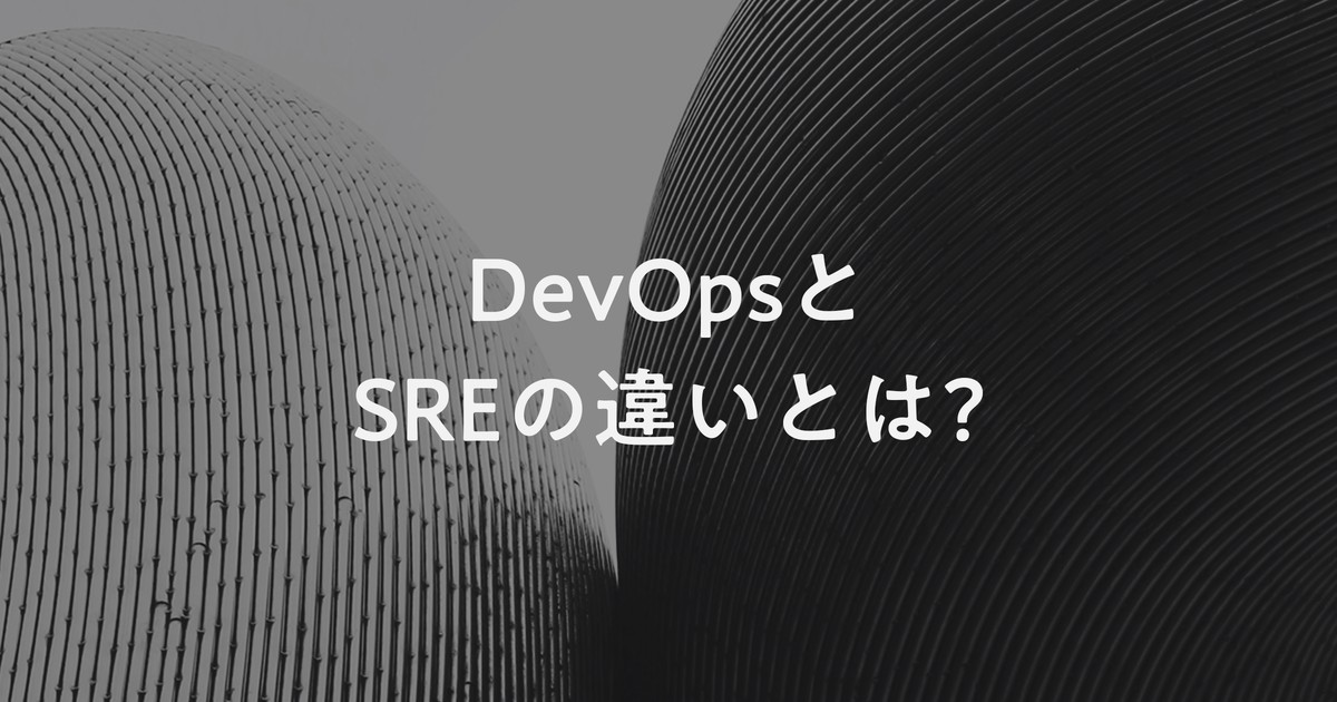 DevOpsとSREの違いとは? - Visional Engineering Blog